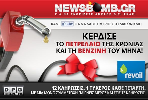 ΚΕΡΔΙΣΤΕ ΤΟ ΠΕΤΡΕΛΑΙΟ ΤΗΣ ΧΡΟΝΙΑΣ ΚΑΙ ΤΗ ΒΕΝΖΙΝΗ ΤΟΥ ΜΗΝΑ! - Mothersblog.gr