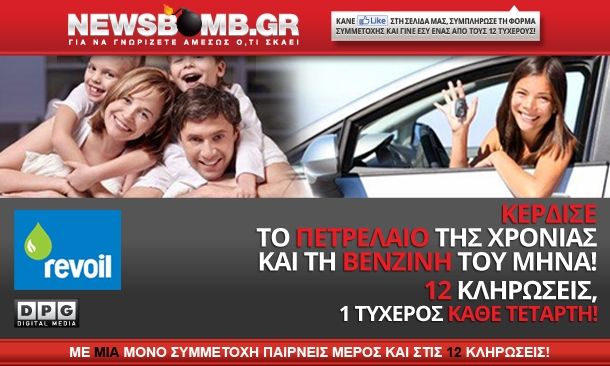 ΚΕΡΔΙΣΤΕ ΤΟ ΠΕΤΡΕΛΑΙΟ ΤΗΣ ΧΡΟΝΙΑΣ ΚΑΙ ΤΗ ΒΕΝΖΙΝΗ ΤΟΥ ΜΗΝΑ! - Mothersblog.gr