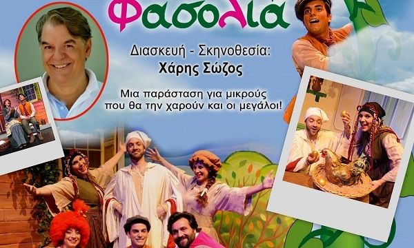 «Ο Τζακ και η φασολιά» θα περιοδεύσουν σε όλη την Ελλάδα! - Mothersblog.gr