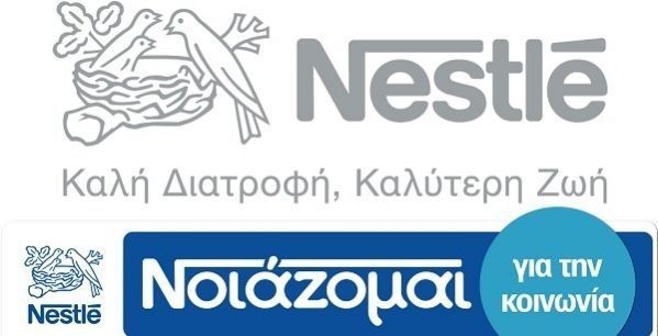 Η Nestlé γιορτάζει τα 150 χρόνια της και «Νοιάζεται» για τους ανθρώπους ...