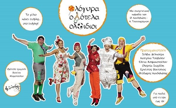 ΟΛΟγυρα, ΟΛΟτελα, ΟΛΟιδιοι: Το γέλιο ξανακάνει bullying στο bullying ...