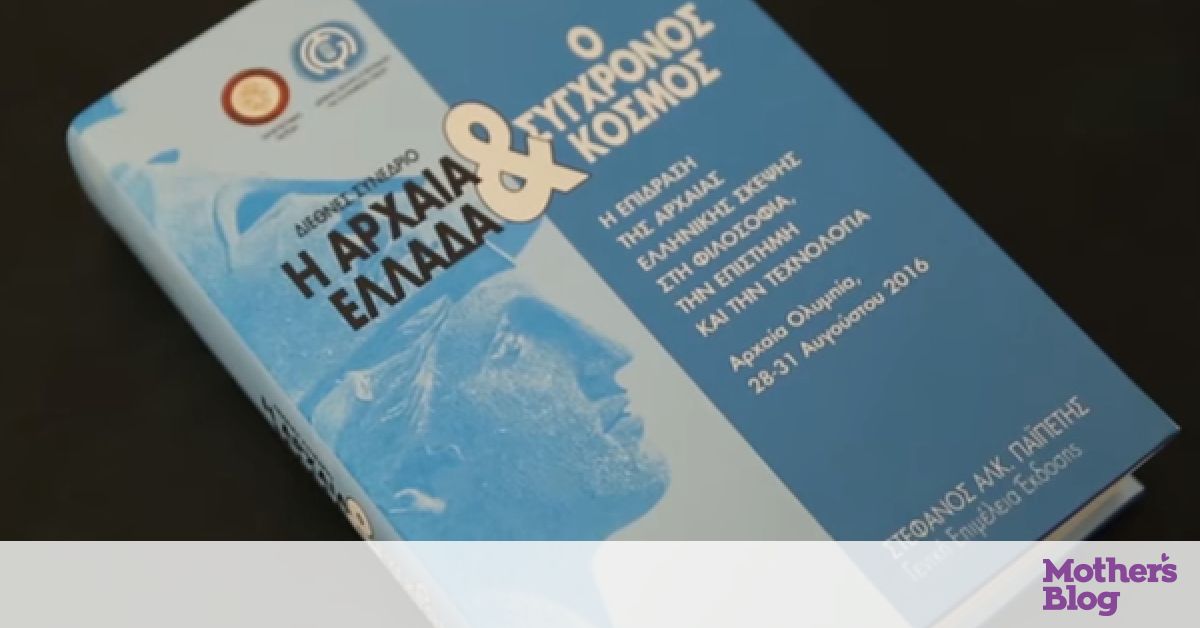 Η αρχαία Ελλάδα και ο σύγχρονος κόσμος σε... βιβλίο! - Mothersblog.gr