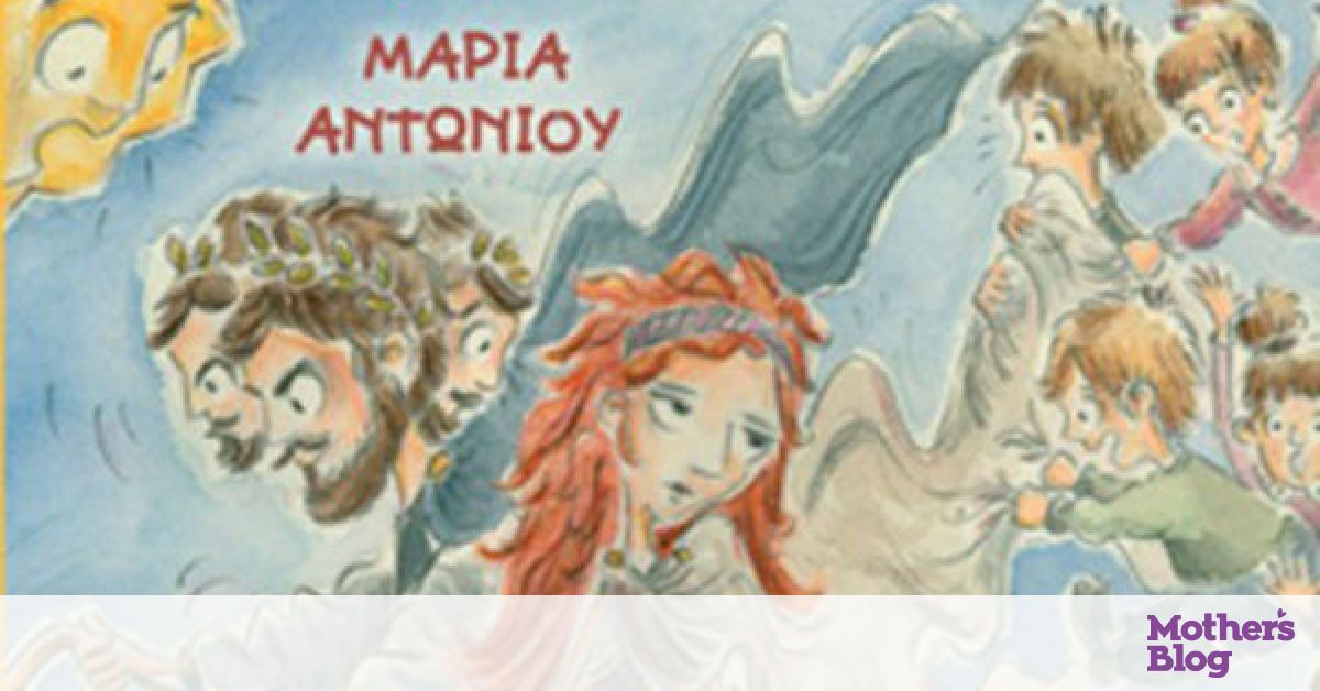 Παιδικό βιβλίο: Ο Δίας, το σόι του και η τρελοπαρέα 3 – Μαρία Αντωνίου ...