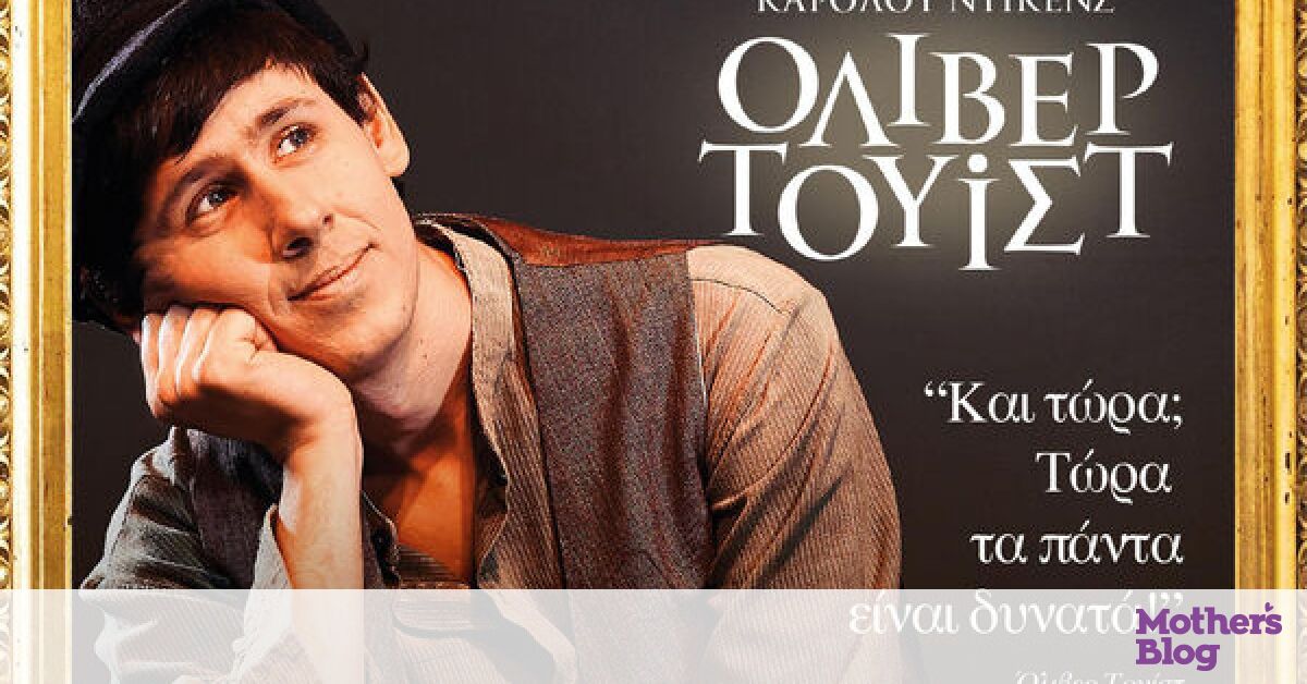 «Όλιβερ Τουίστ»: Το διάσημο έργο του Ντίκενς στο «ΘΕΑΤΡΟΝ» του Κέντρου ...