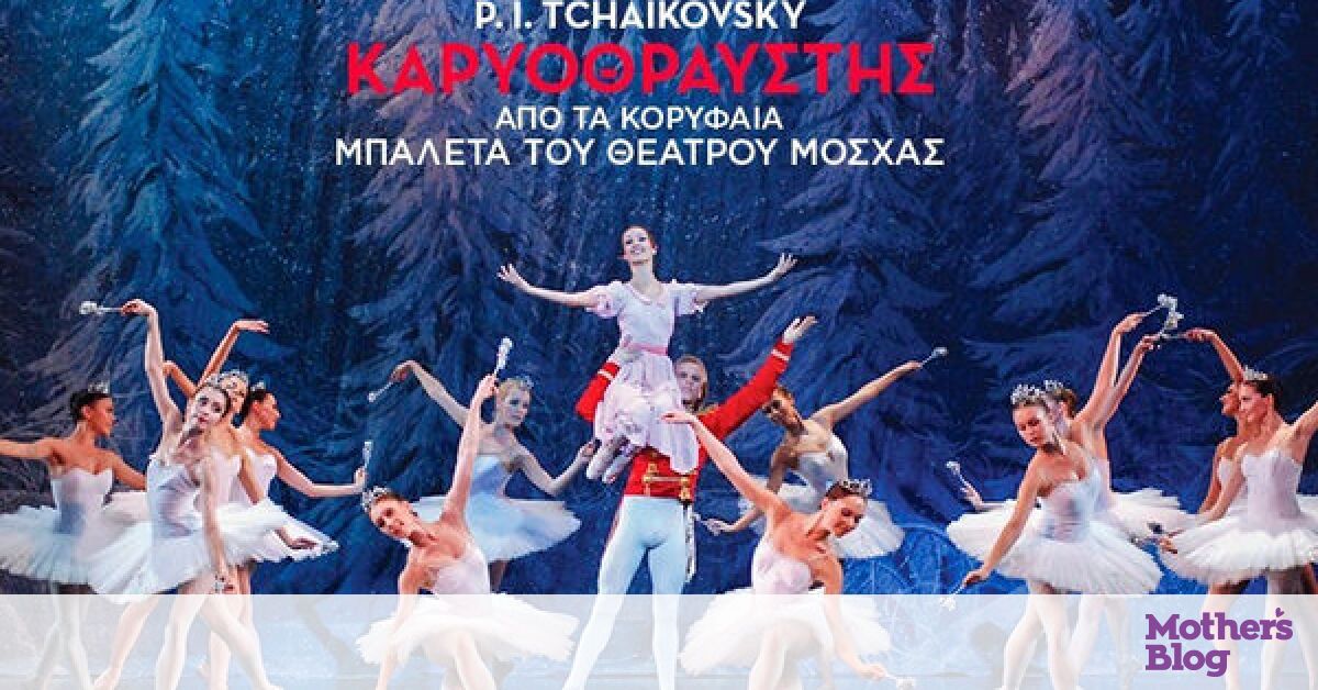 Ο «Καρυοθραύστης», από τα κορυφαία μπαλέτα του Θεάτρου Μόσχας, έρχεται ...