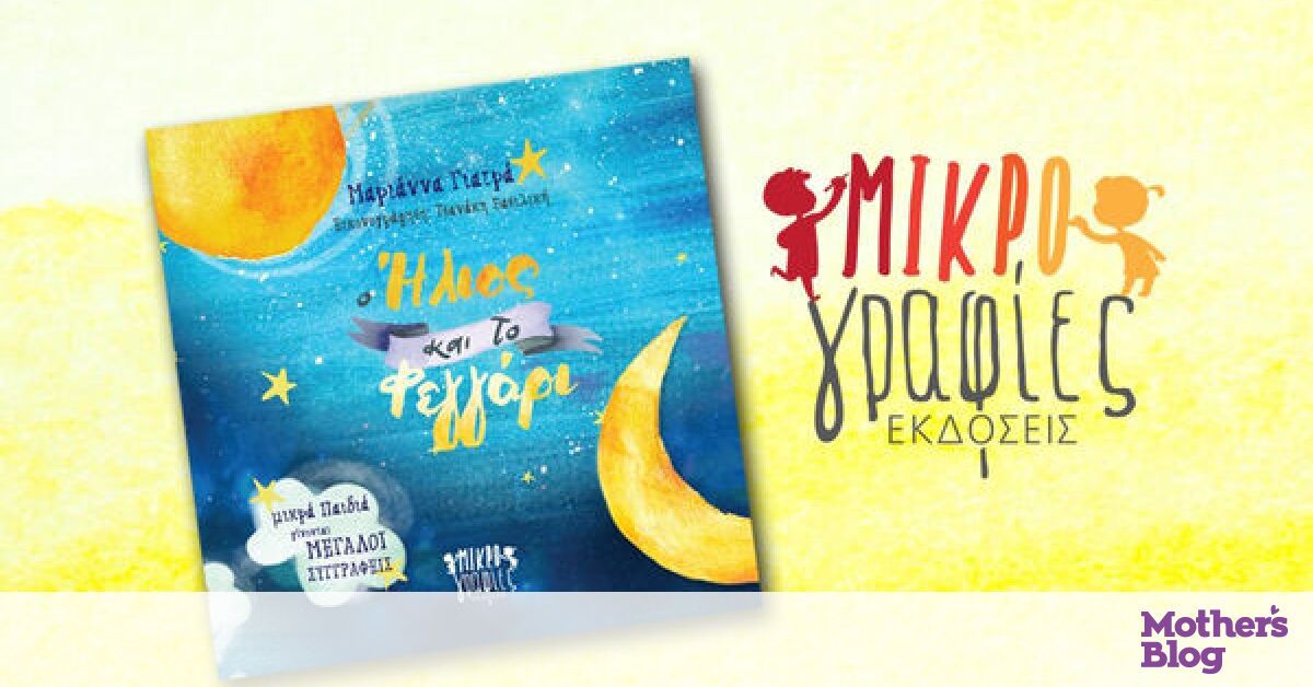Εκδοτικός οίκος αυστηρώς για ανηλίκους - Mothersblog.gr