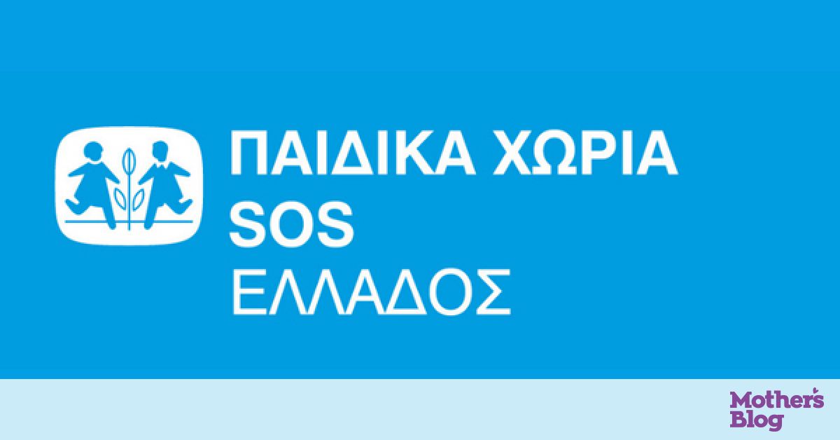 Τα ΠΑΙΔΙΚΑ ΧΩΡΙΑ SOS & οι εργαζόμενοί τους ζητούν την άμεση στήριξη της ...