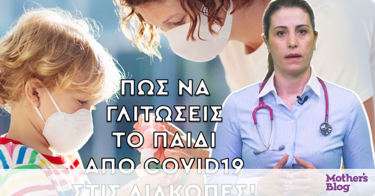 Health Line: Καλοκαίρι & κορονοϊος - Μέτρα προστασίας για παιδιά ...