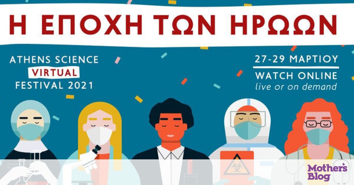 Athens Science Virtual Festival 2021: Η εποχή των ηρώων - Mothersblog.gr