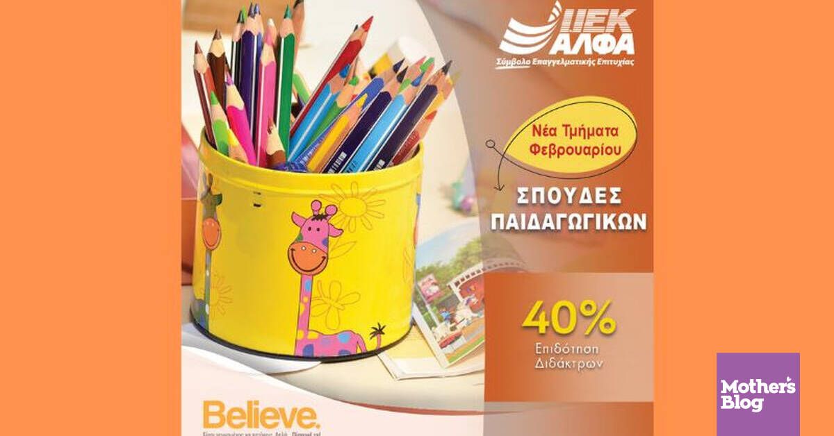 Παιδαγωγικά στο ΙΕΚ ΑΛΦΑ: Εγγραφές στα Νέα Τμήματα Φεβρουαρίου, με ...