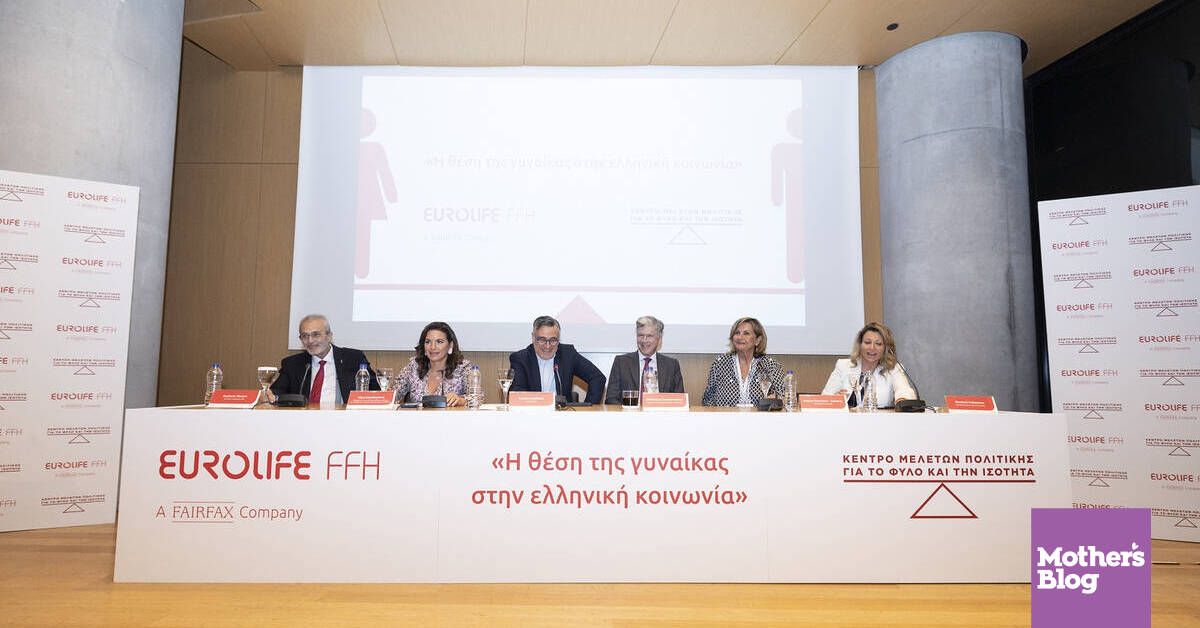 «Η θέση της γυναίκας στην ελληνική κοινωνία» - Mothersblog.gr