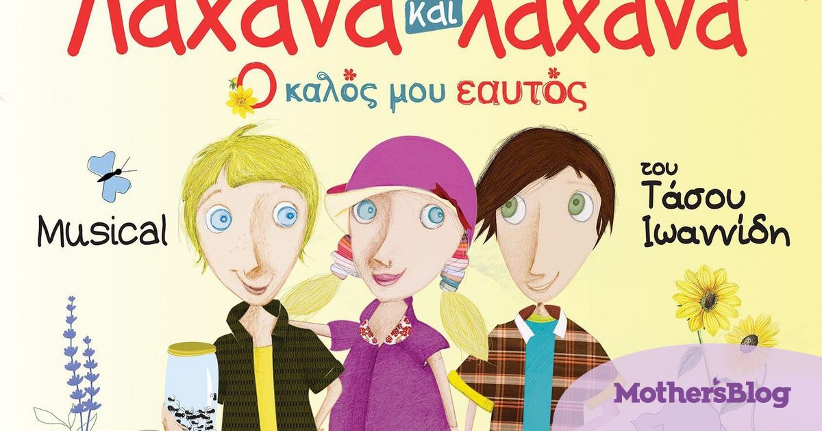 «Λάχανα και Χάχανα - Ο Καλός μου Εαυτός»: Στο Κολοσσαίον της ...