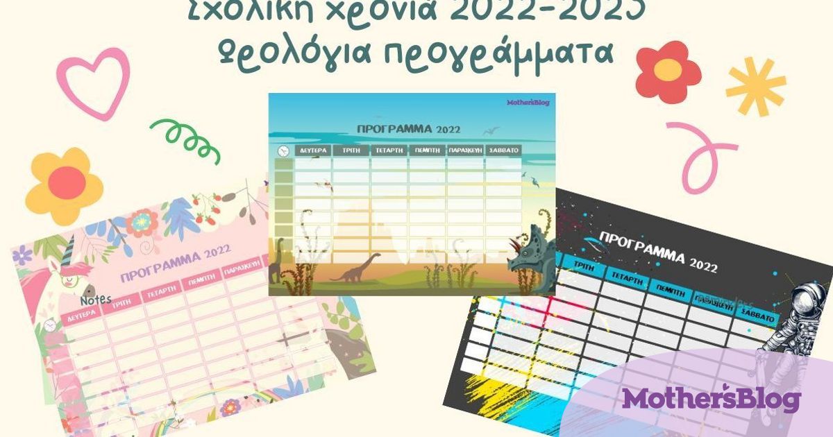 Σχολικά προγράμματα εβδομάδας για εκτύπωση - Mothersblog.gr