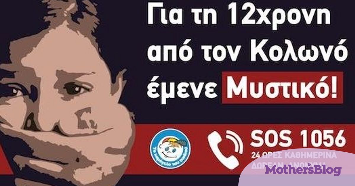 Για τη 12χρονη από τον Κολωνό έμενε Μυστικό! - Mothersblog.gr