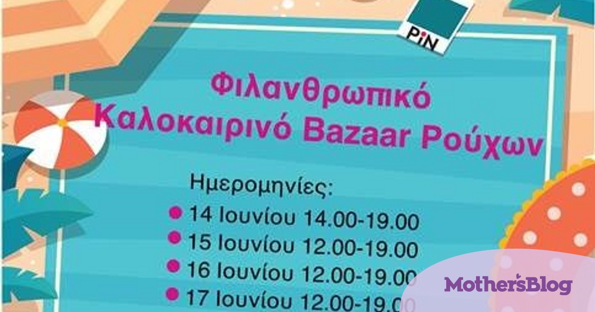 Για 8η χρονιά Καλοκαιρινό Bazaar Ρούχων των «Φίλων της Μέριμνας ...