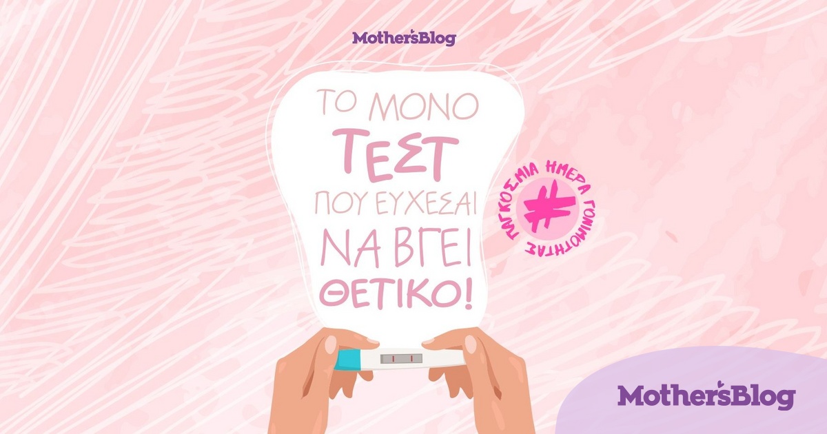 Παγκόσμια Ημέρα Γονιμότητας 2023 - Mothersblog.gr