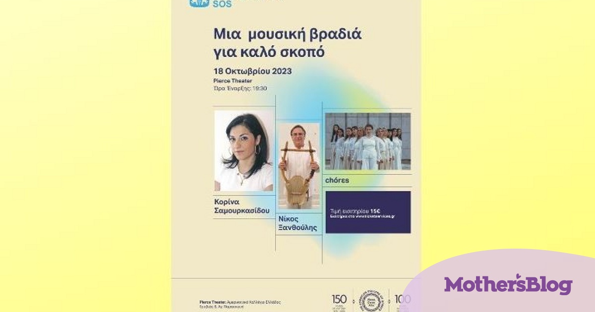 Παιδικά Χωριά SOS: Μουσική βραδιά για την υποστήριξη των οικογενειών ...