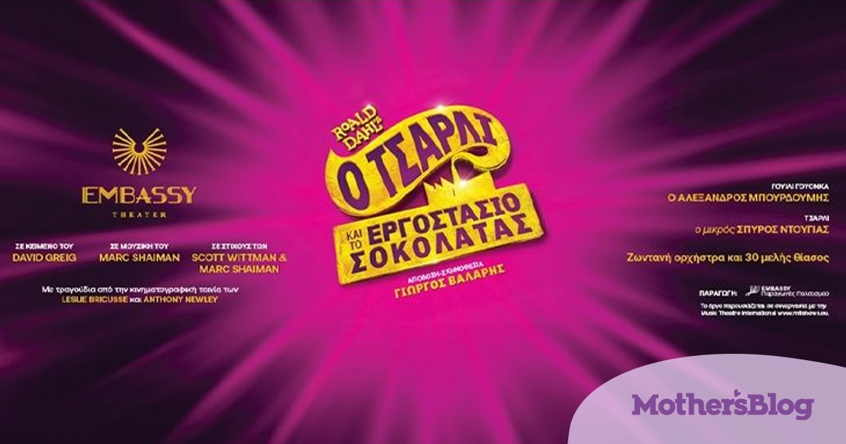 Κερδίστε προσκλήσεις για την παράσταση «Ο Τσάρλι και το Εργοστάσιο ...