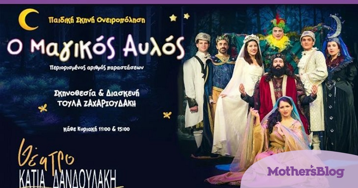 Κερδίστε προσκλήσεις για την παράσταση «Ο Μαγικός Αυλός» στο θέατρο ...