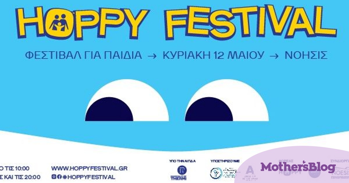 Αυτό είναι το πρόγραμμα του 2ου HOPPY FESTIVAL και θα είναι… ονειρεμένο ...