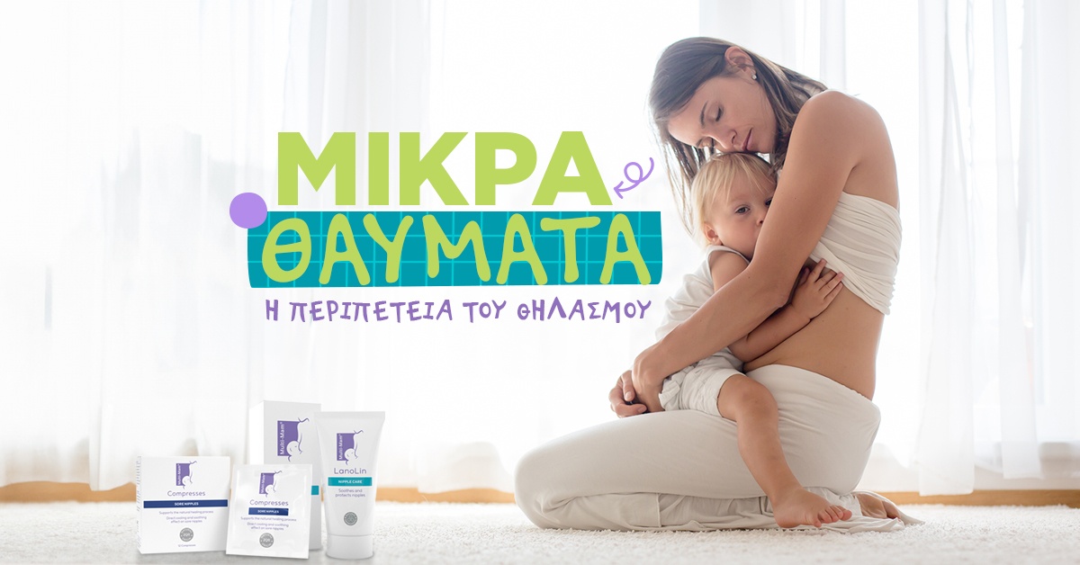 VIRTUS PHARMA - Μικρά θαύματα: Η Περιπέτεια του θηλασμού