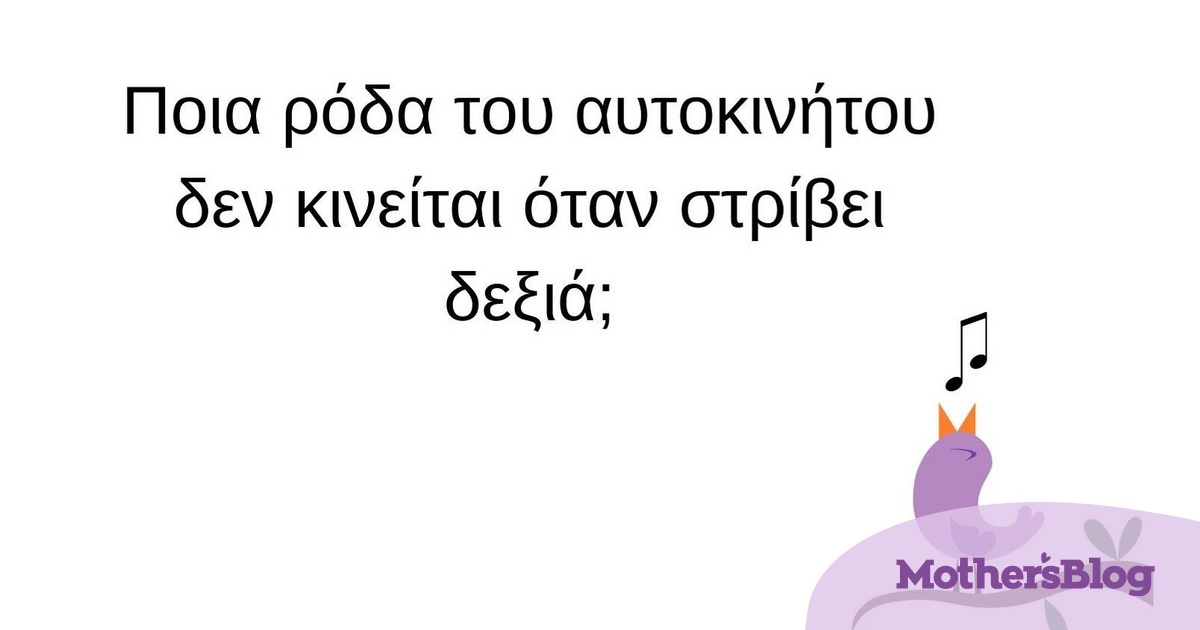 19 σπαζοκεφαλιές για παιδιά που θα δυσκολέψουν και τους γονείς ...