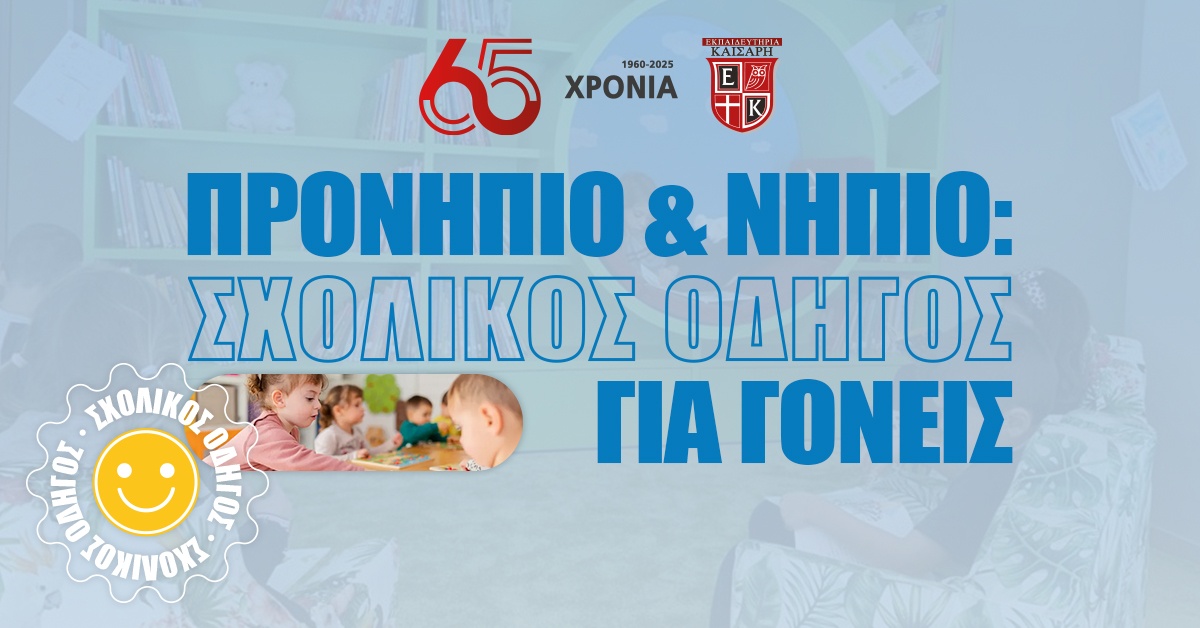 Προνήπιο & Νήπιο: Σχολικός Οδηγός για Γονείς