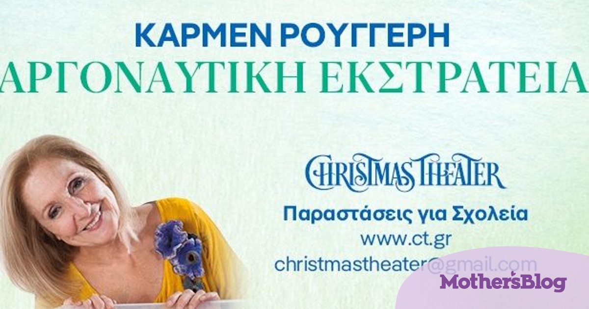 Η Κάρμεν Ρουγγέρη και το Christmas Theater παρουσιάζουν την Αργοναυτική ...