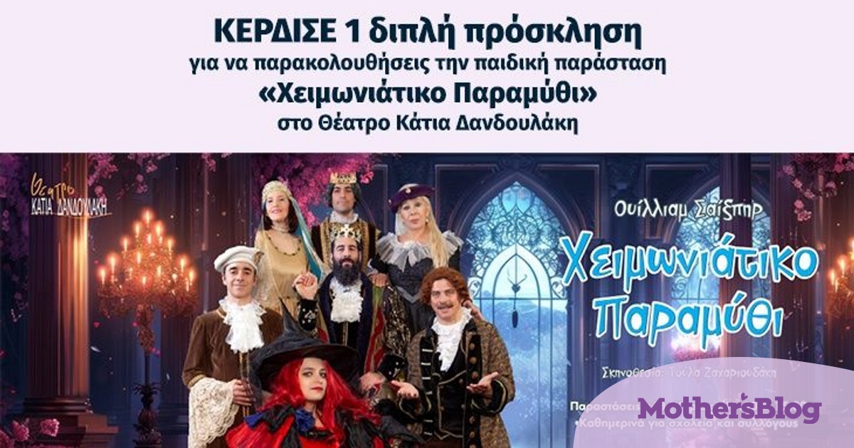 Κέρδισε 1 διπλή πρόσκληση για την παράσταση «Χειμωνιάτικο Παραμύθι» στο ...