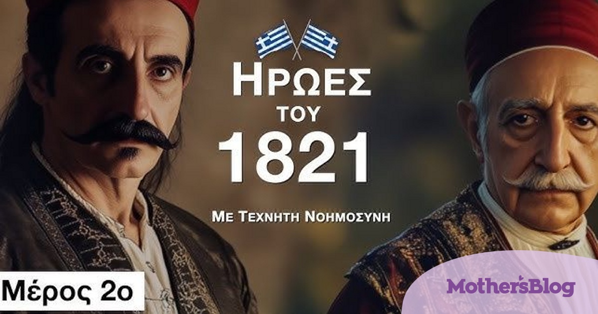 Ζωντανεύοντας τους Ήρωες του 1821 με Τεχνητή Νοημοσύνη - Βίντεο και ...