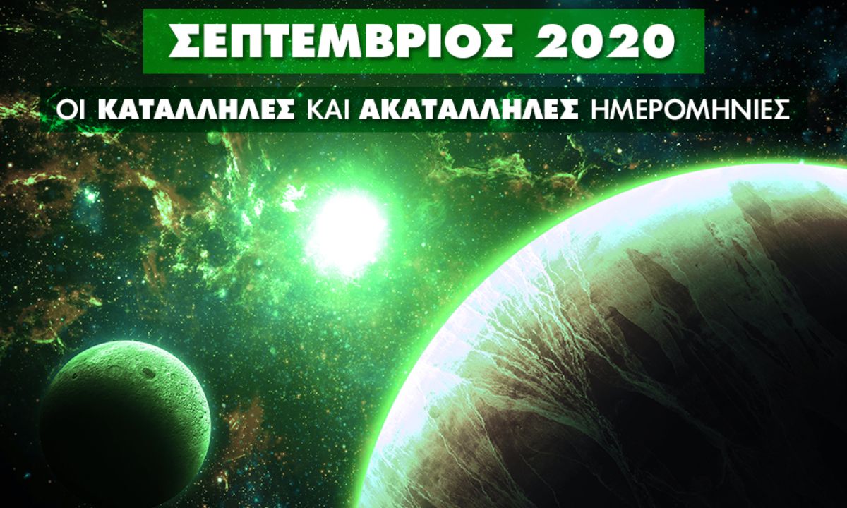 Σεπτέμβριος 2020: Αυτές είναι οι κατάλληλες και οι ακατάλληλες ...