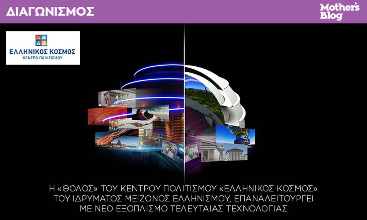 «ΘΟΛΟΣ» του Κέντρου Πολιτισμού «Ελληνικός Κόσμος»: Αυτοί είναι οι ...