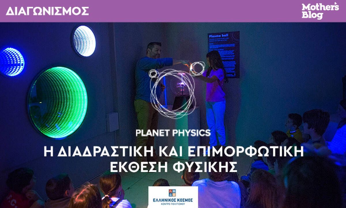 Έκθεση Planet Physics στον «Ελληνικό Κόσμο»: Αυτοί είναι οι νικητές ...