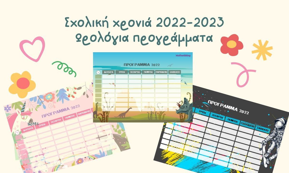Σχολικά προγράμματα εβδομάδας για εκτύπωση - Mothersblog.gr