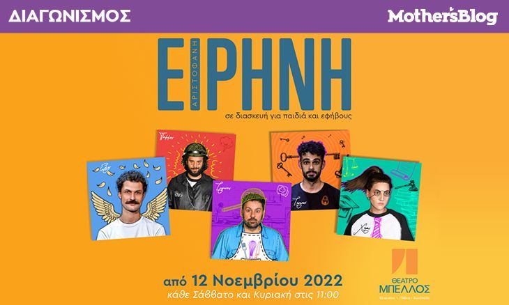 Κερδίστε προσκλήσεις για την παράσταση «Ειρήνη» του Αριστοφάνη ...