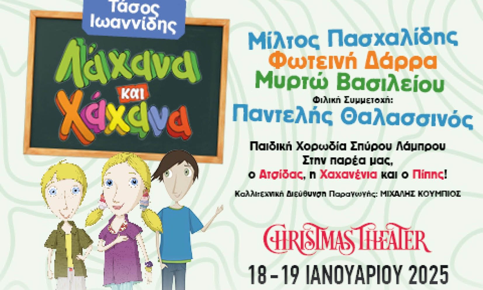 Τα πιο αγαπημένα τραγούδια από τα «Λάχανα και Χάχανα» στο Christmas ...