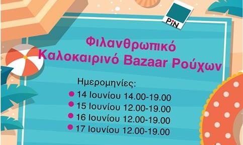 Για 8η χρονιά Καλοκαιρινό Bazaar Ρούχων των «Φίλων της Μέριμνας ...