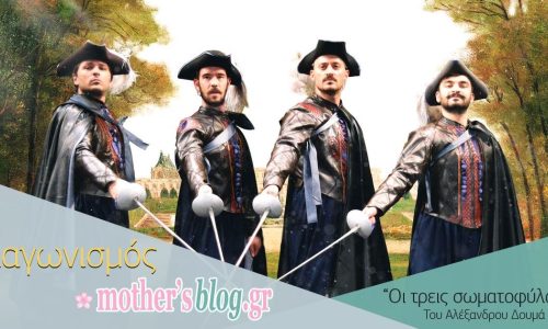 ΟΙ ΤΡΕΙΣ ΣΩΜΑΤΟΦΥΛΑΚΕΣ - Mothersblog.gr