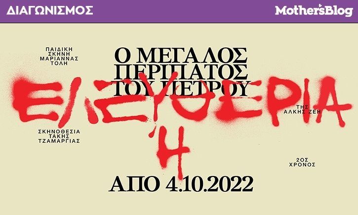 Αυτοί είναι οι νικητές που κέρδισαν προσκλήσεις για την παράσταση «Ο ...
