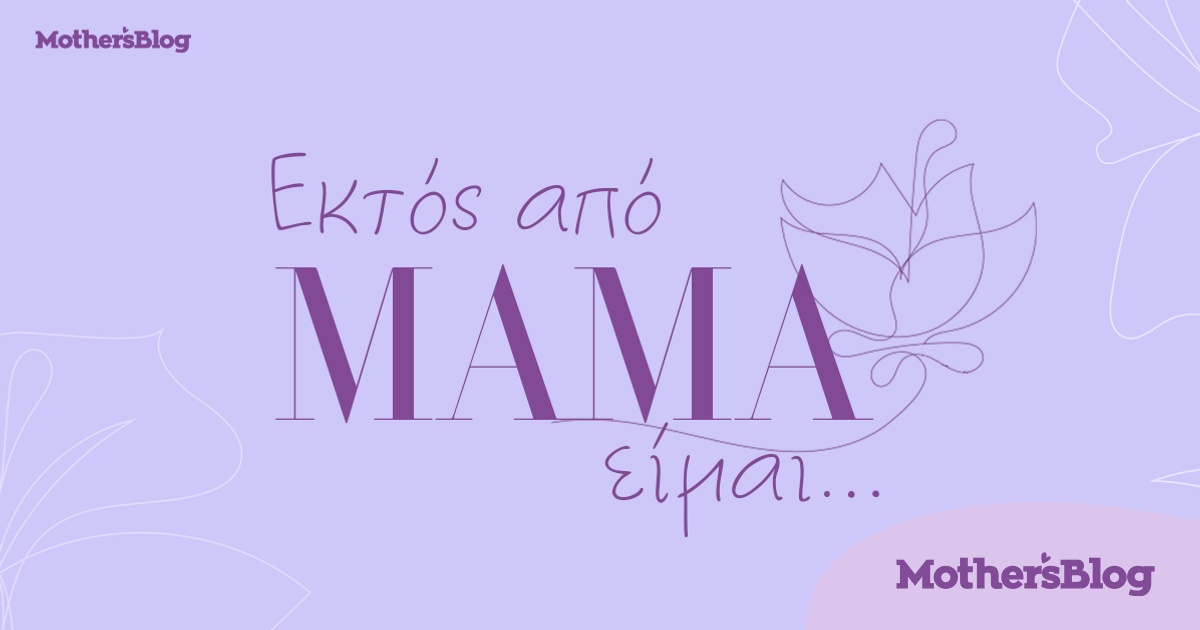 Μια Μητερα Ειναι